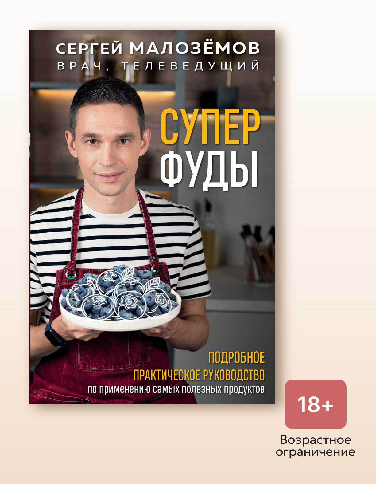 Книга "Суперфуды. Подробное практическое руководство по применению самых полезных продуктов", автор Малоземов С. А, издательство бомбора