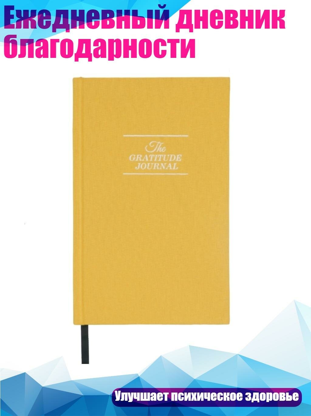 Ежедневный дневник благодарности, Желтый