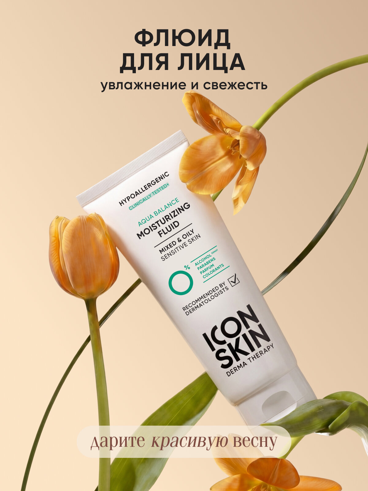 Крем флюид гипоаллергенный увлажняющий для комбинированной и жирной кожи ICON SKIN, 75 мл