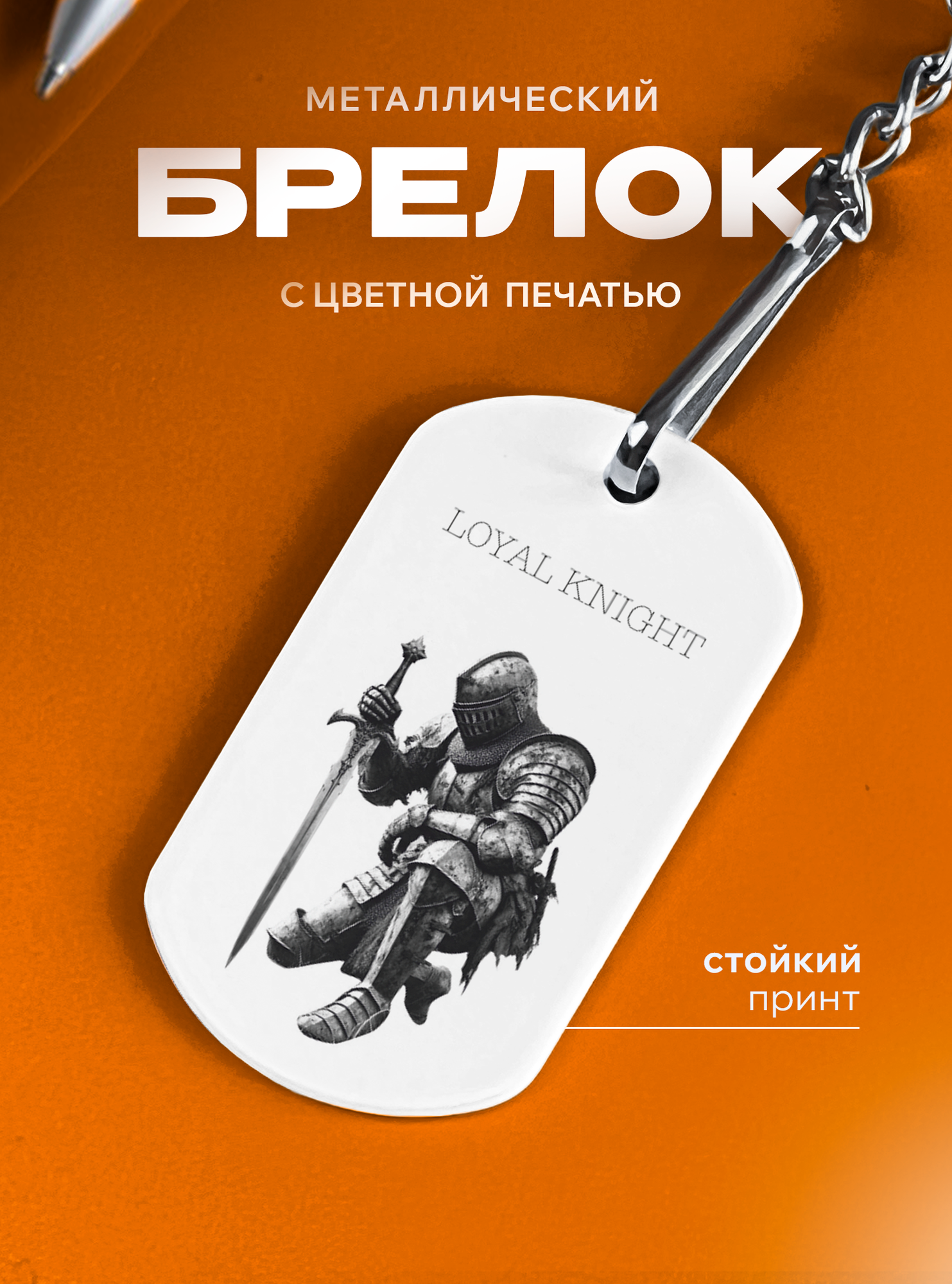 Брелок
