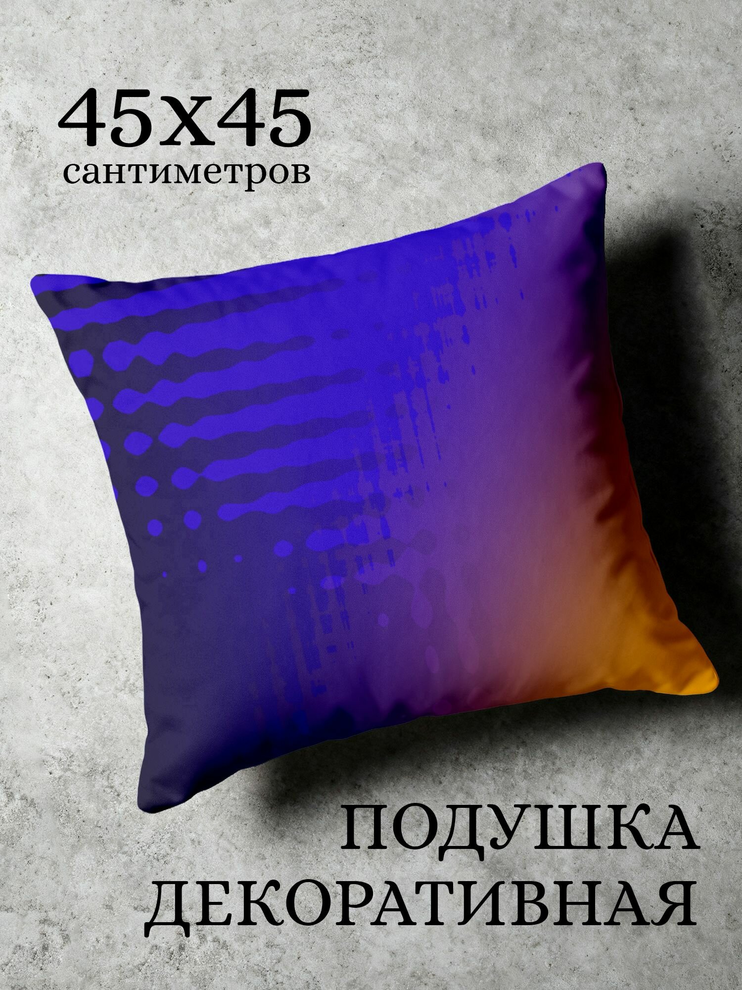 Подушка декоративная, 45x45см / Big pictures / Тренды / Градиент PRO