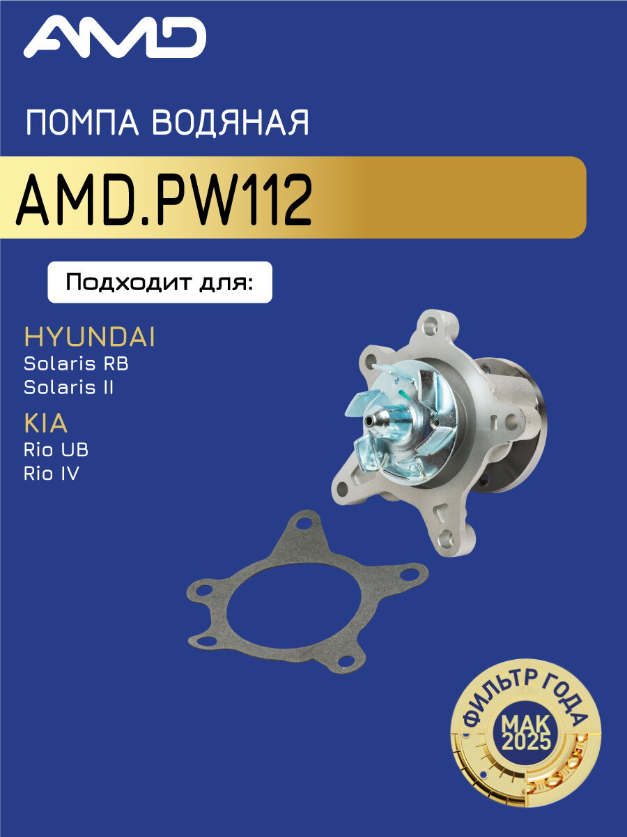 Помпа водяная 25100-2B010 AMD. PW112 для HYUNDAI Solaris RB 1,4 1,6 i30 FD 1,4 1,6 Solaris II 1,6 201