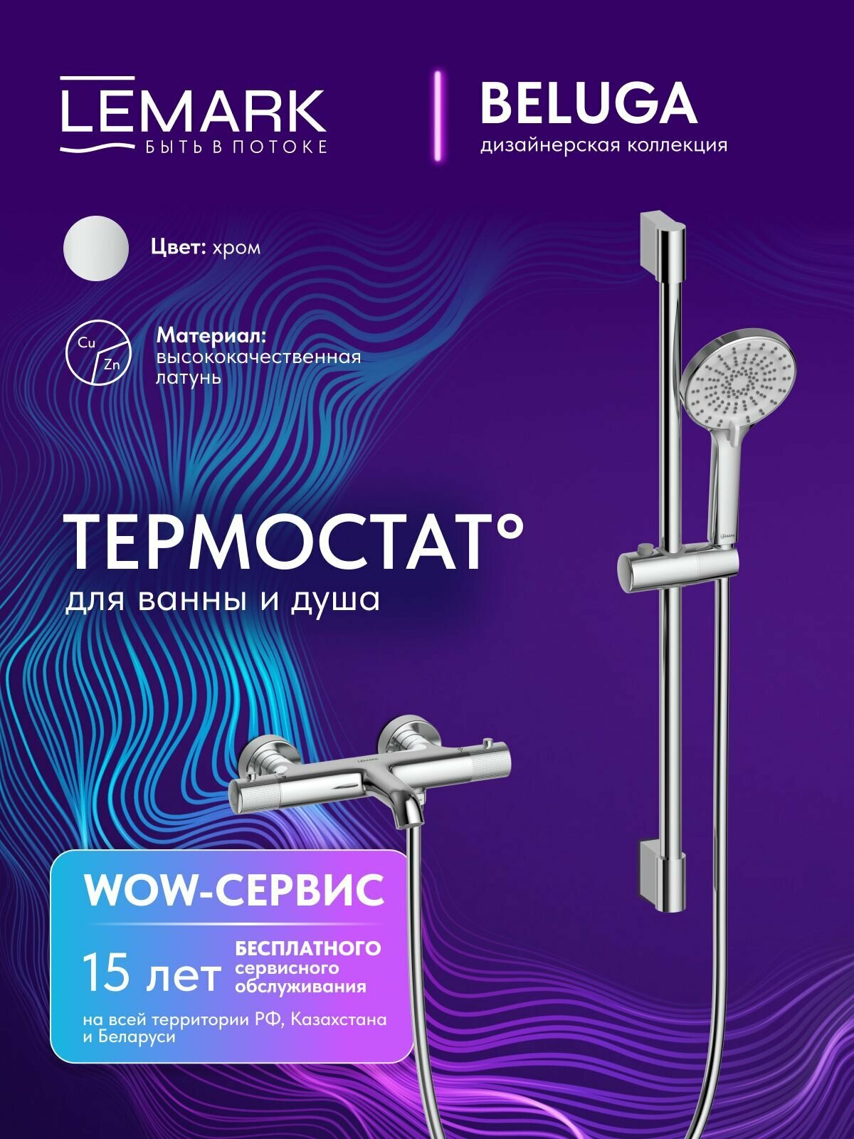 Смеситель Lemark Beluga LMF-8042B-C для ванны, термостатический