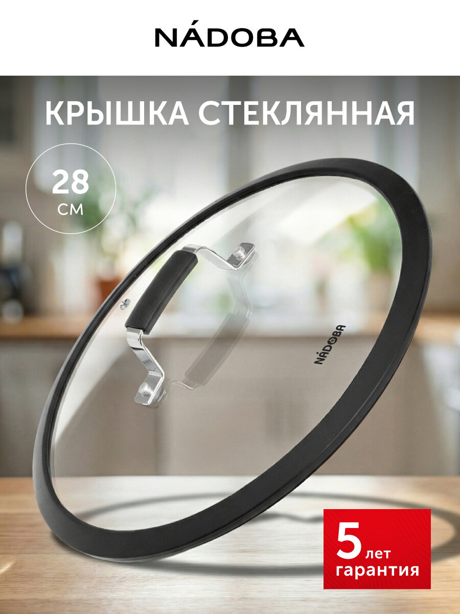 Крышка для сковороды и кастрюли с силиконовым ободом, 28см, NADOBA