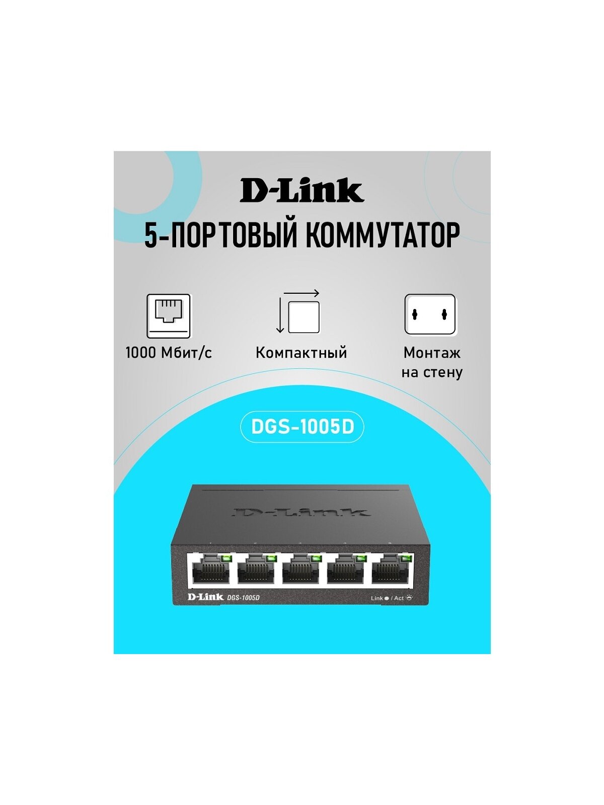 D-Link DGS-1005D/R1A Неуправляемый коммутатор с 5 портами 10/100/1000Base-T