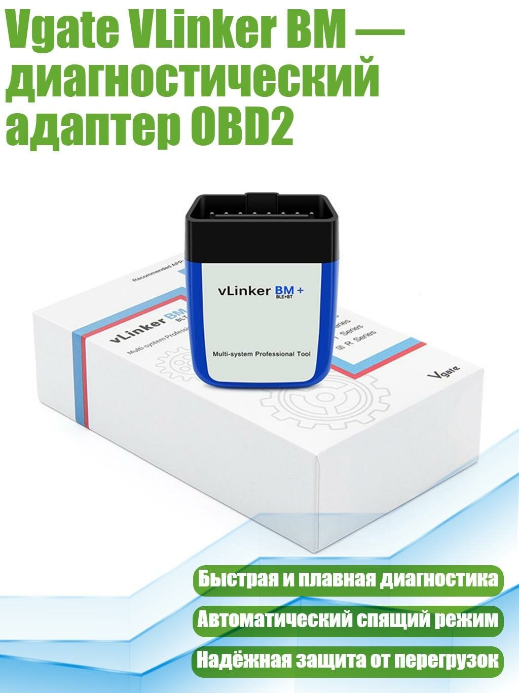Vgate VLinker BM — диагностический адаптер OBD2, Bluetooth 4.0