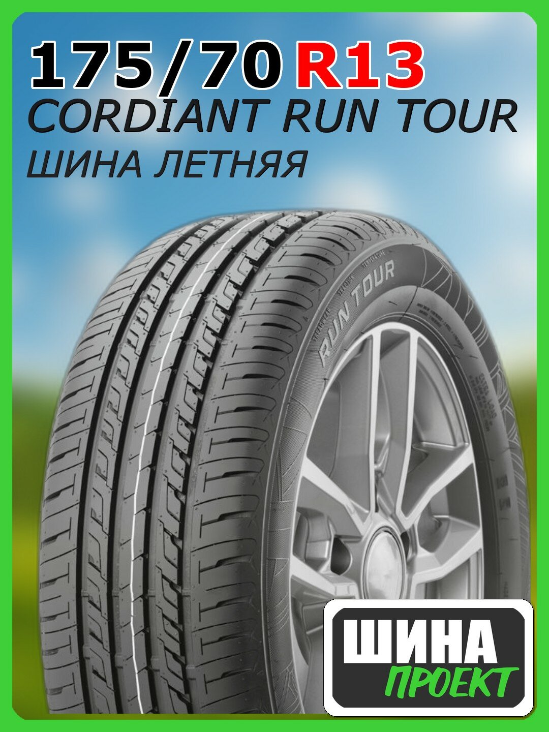 Шина летняя CORDIANT 175/70/13 T 86 RUN TOUR XL для легковых автомобилей 16100120093