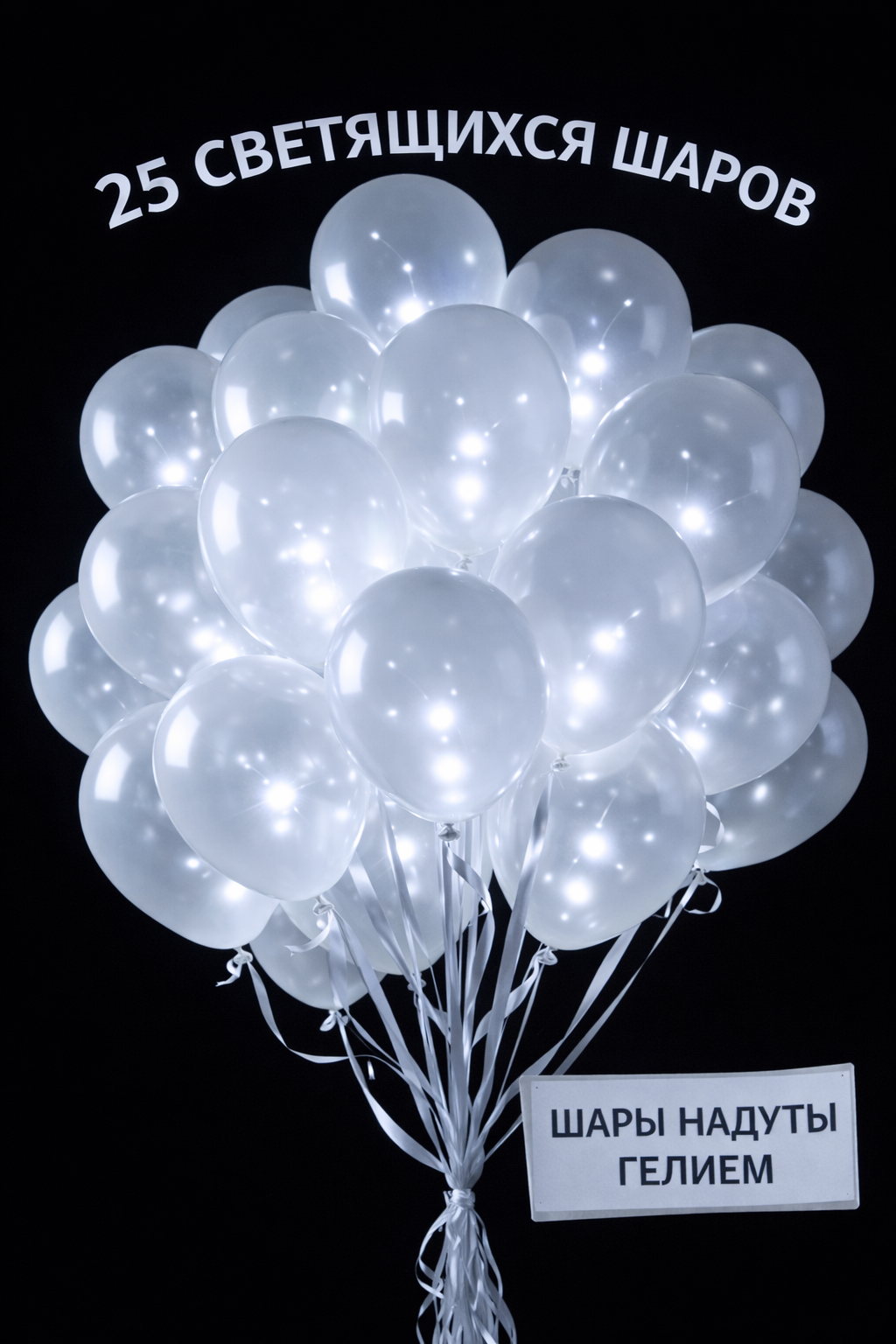 Светящиеся белые гелиевые шары надутые под потолок, 25 шт