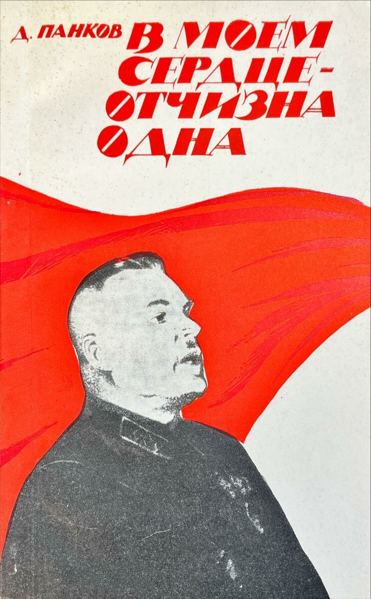 Панков Дмитрий Васильевич. В моем сердце - Отчизна одна