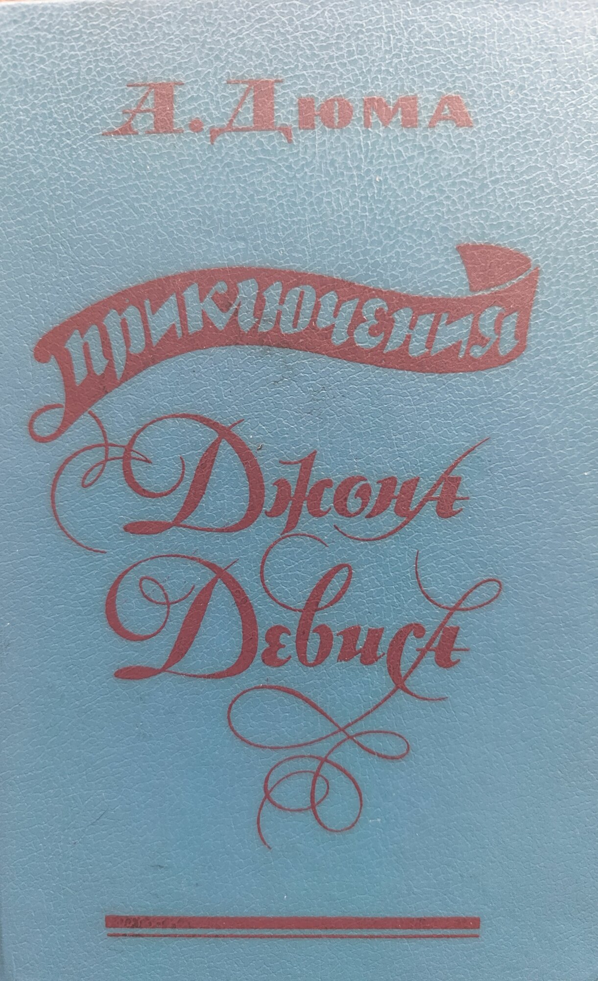 Приключения Джона Девиса: Роман. 1991 год