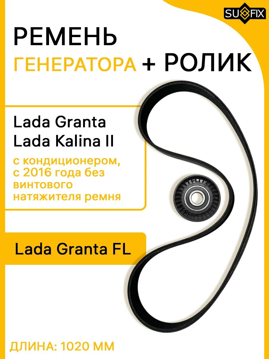 Ремень и ролик генератора SUFIX, для Лада Гранта, Гранта FL, Калина 2