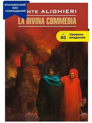 Dante A. La Divina Commedia (Данте А. Божественная комедия) неадаптир. Каро 2024 (в наличии)