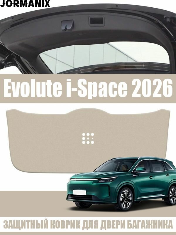 Защитный коврик для двери багажника Evolute i-Space 2026, Evolute i-Space 2026 аксессуары