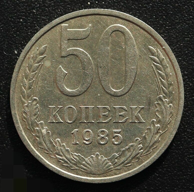 Монета 50 копеек 1985 года