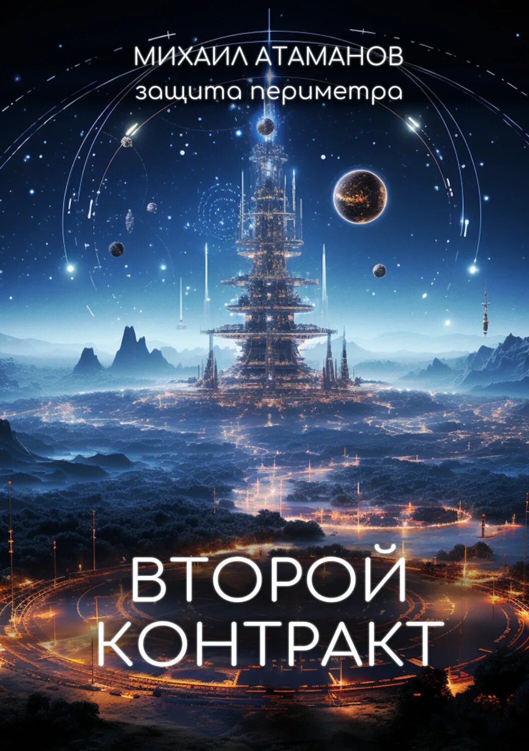 Защита Периметра. Второй контракт [Цифровая книга]