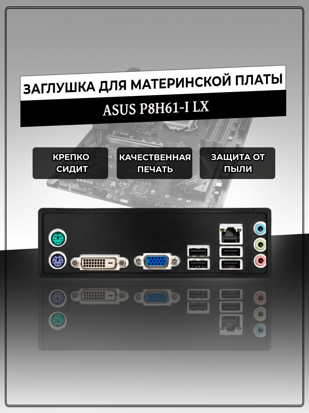 Заглушка для материнской платы ASUS P8H61-I LX
