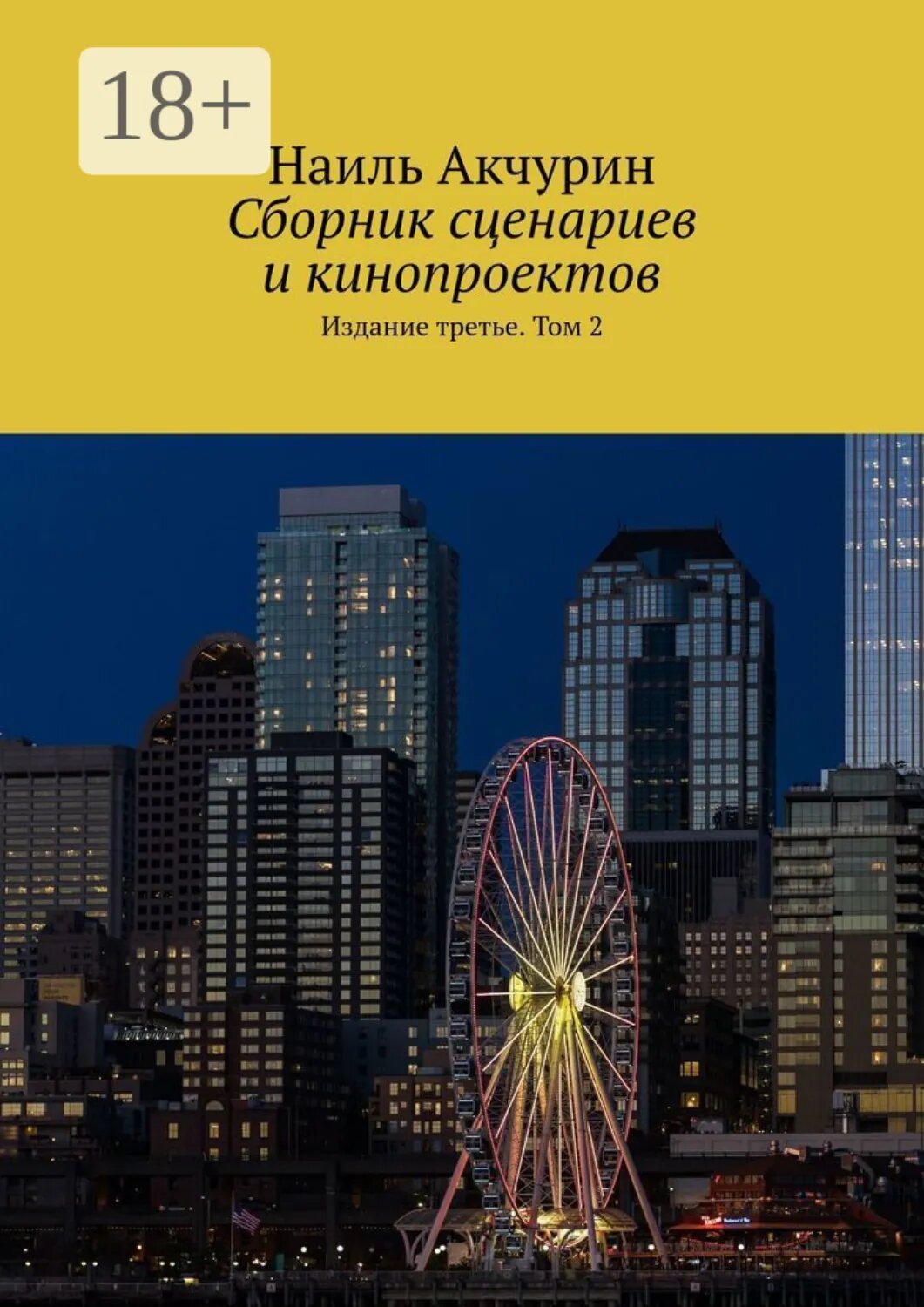 Сборник сценариев и кинопроектов. Издание третье. Том 2 [Цифровая книга]