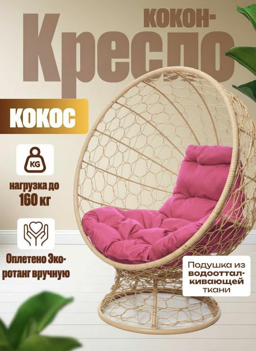 Кресло "Кокос" на подставке бежевое с розовой подушкой