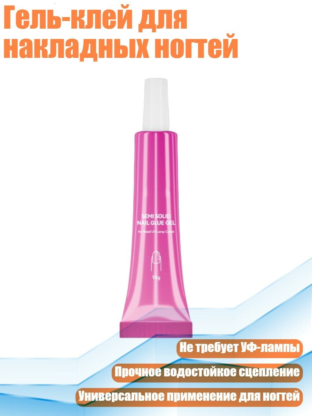 Гель-клей для накладных ногтей, PK