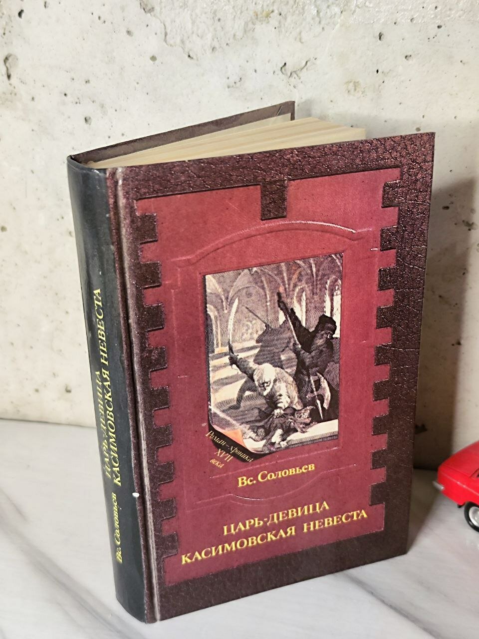 Царь-девица. Касимовская невеста.