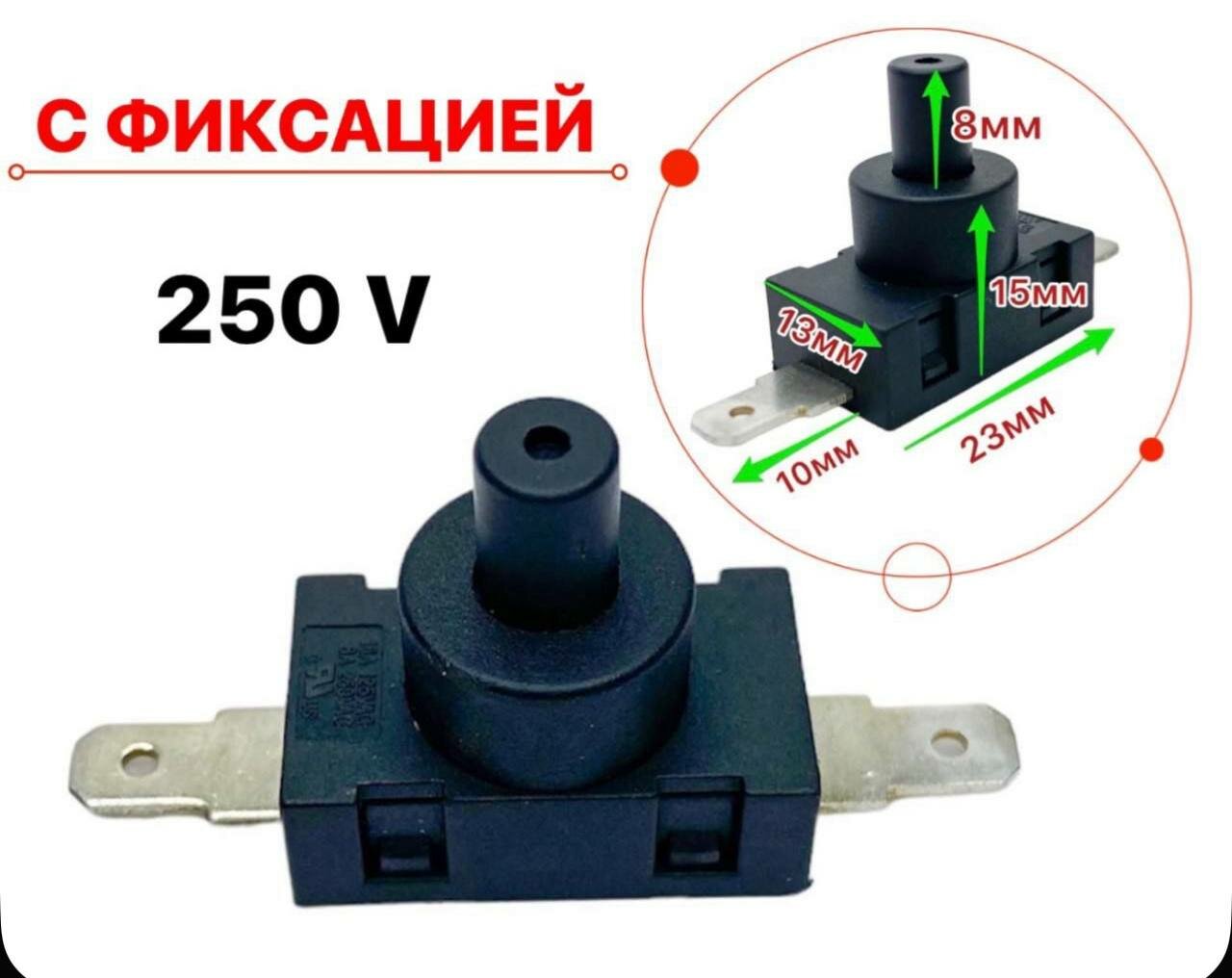 Кнопка для пылесоса с фиксацией S1991 с контактами в бок 2pin 7A 250V