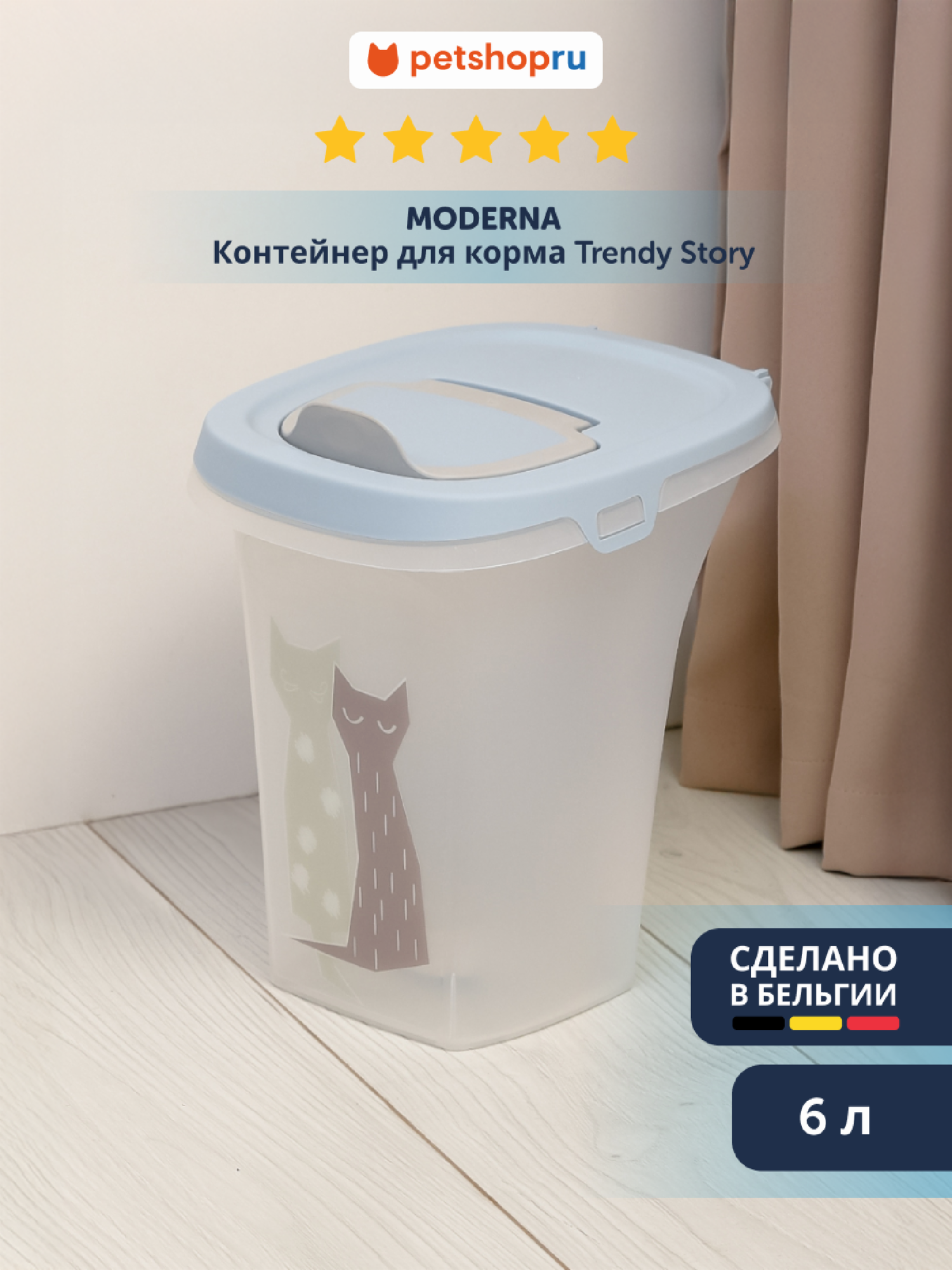 Контейнер для корма Trendy Story, 6 л. (Бельгия)