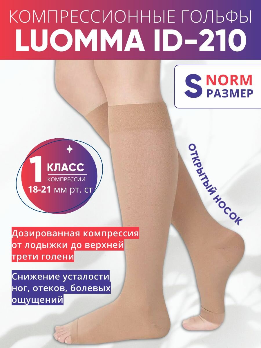 Гольфы медицинские компрессионные с открытым носком,(Luomma), ID-210 S, I класс, NORM, Карамель