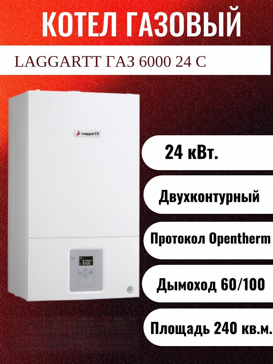 Котел газовый настенный двухконтурный LaggarTT ГАЗ 6000 24 C 24кВт.