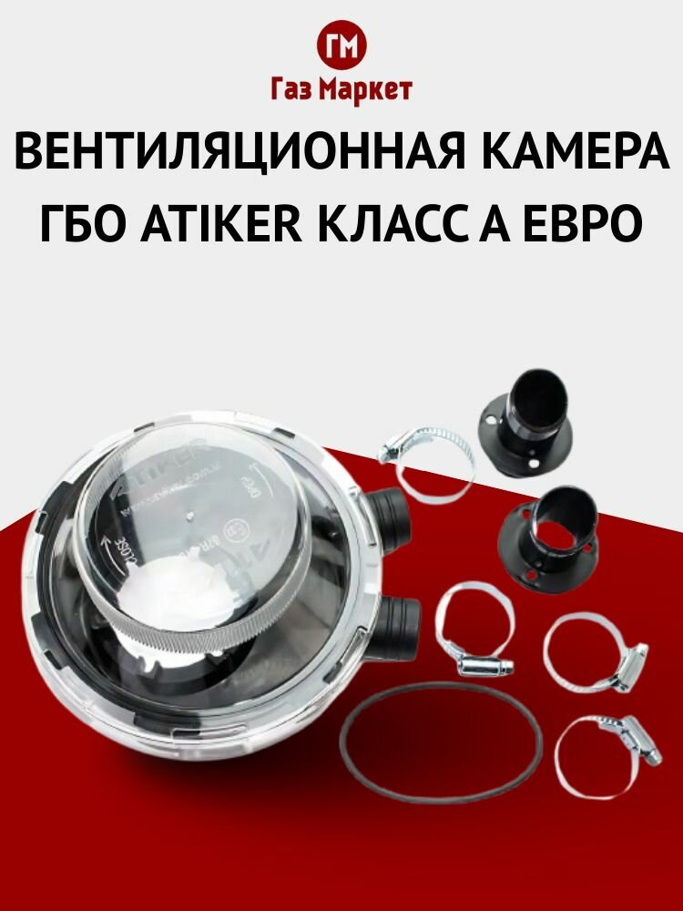 Вентиляционная камера ГБО ATIKER класс А Евро