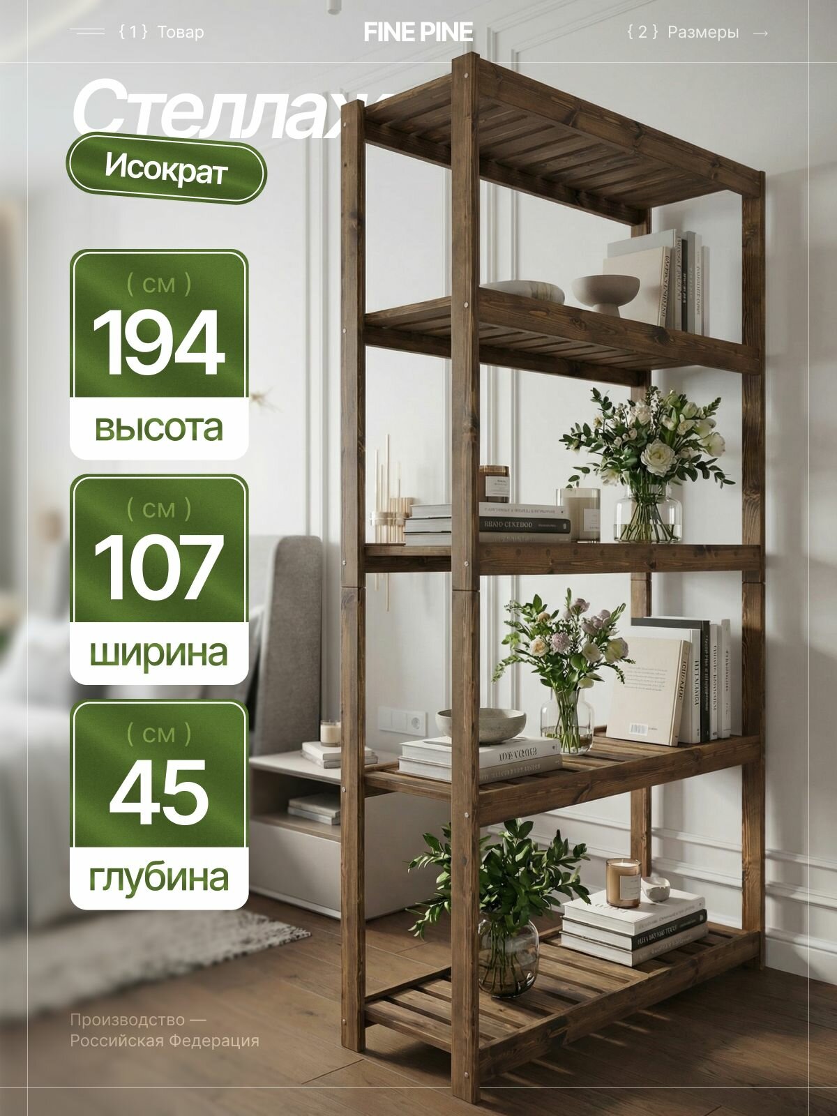 Стеллаж деревянный Fine Pine,194х 107х45, 5 регулируемых полок, для кухни, спальни, гостиной
