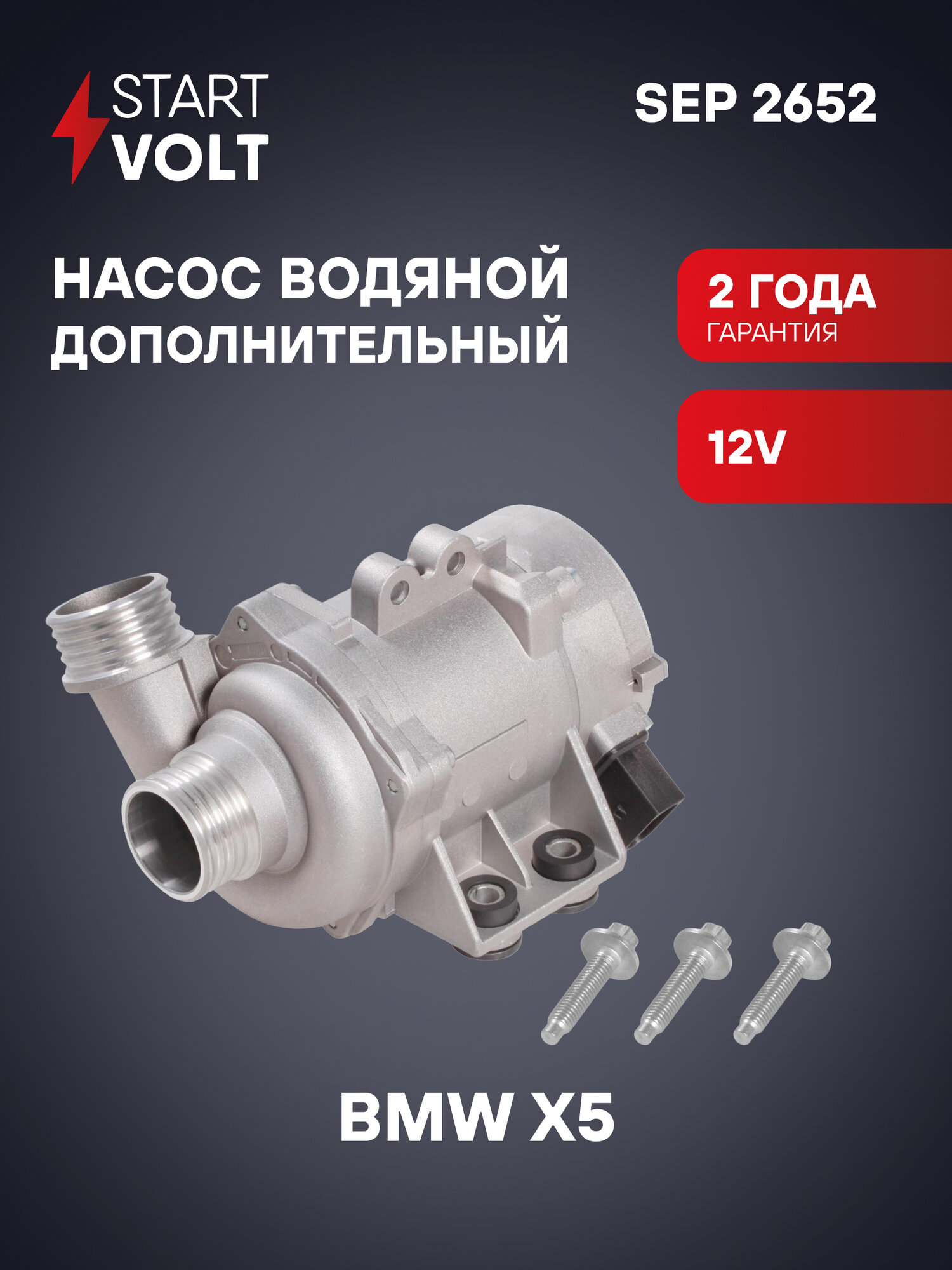 Насос электрический (помпа) для автомобилей BMW X5 E70 (06-) 3.0i/5 E60 (05-)/3 E90 (05-)/X3 E83 (08-) 2.5i SEP 2652 StartVolt