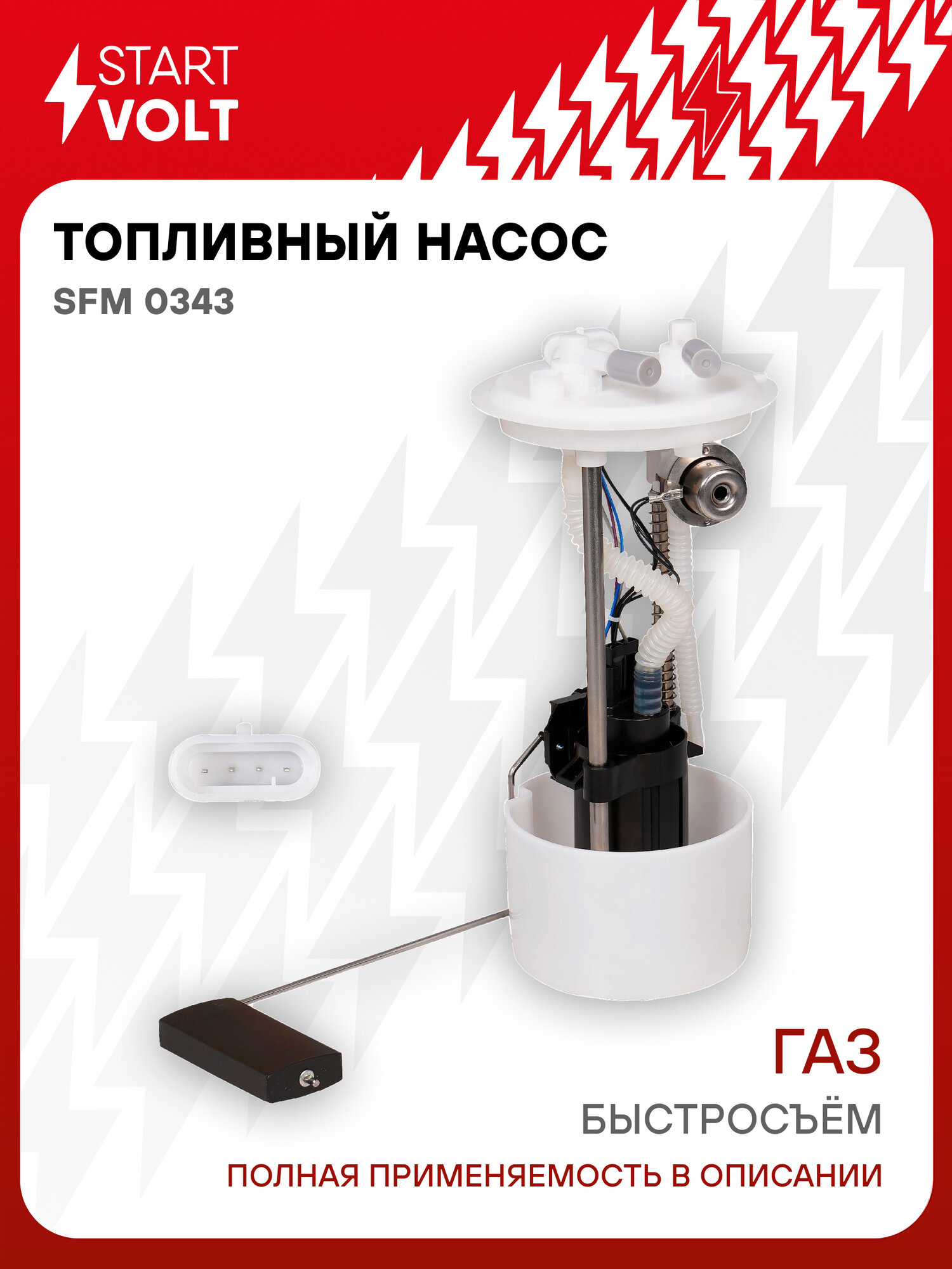 Модуль топливного насоса для автомобилей ГАЗ с дв. ЗМЗ-40524.10/УМЗ-4216/Chrysler ЕВРО-3 (быстросъём) SFM 0343 StartVolt
