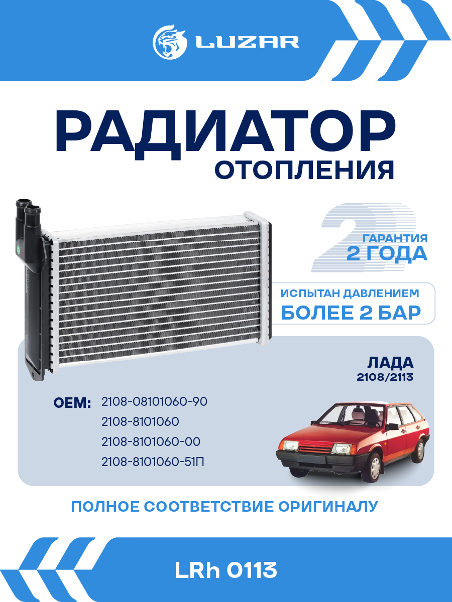 Радиатор отопителя для а/м Лада 2108/2113 (паяный) LRh 0113 LUZAR