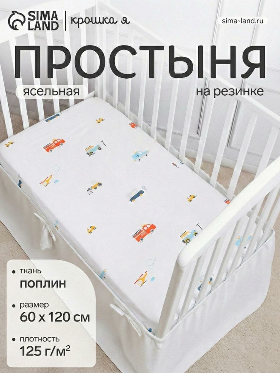 Простыня на резинке "Крошка Я" Машинки 60*120+20 см, бязь 125 г/м2, хл 100%