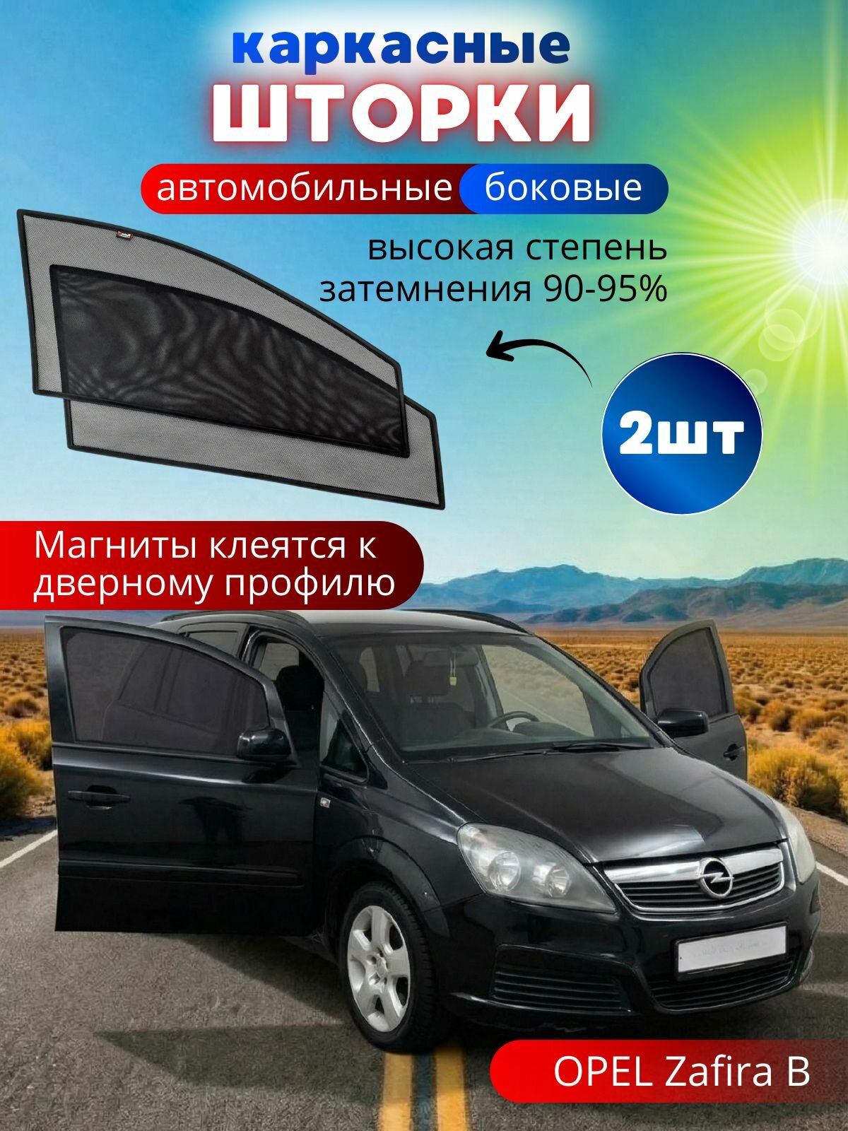 Шторки в машину от солнца на боковые стекла OPEL Zafira B, 2 шт, каркасные солнцезащитные шторки передних дверей, на приклеиваемых магнитах, высокая степень затемнения 90-95%.