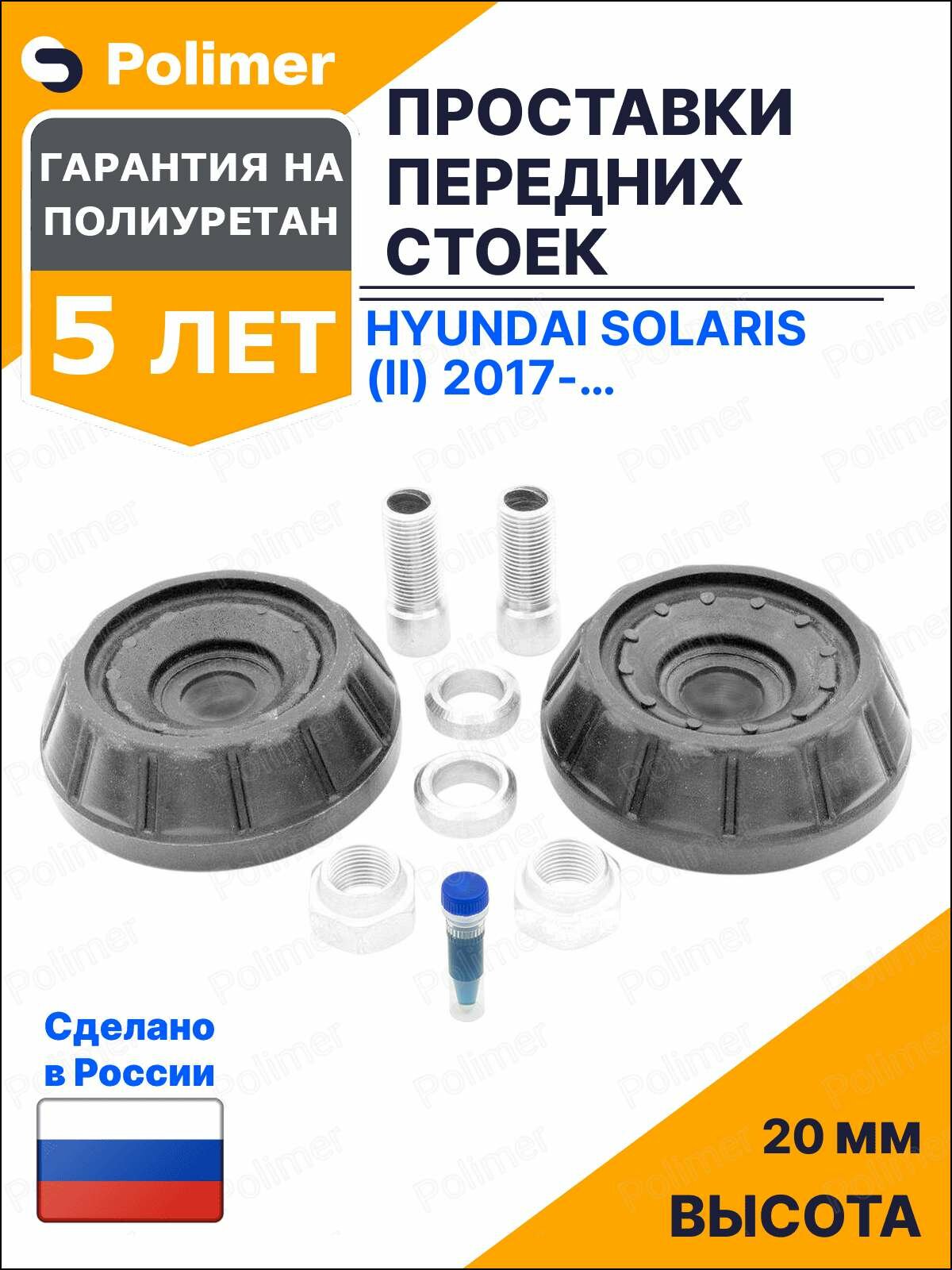 Проставки увеличения клиренса передних стоек для Hyundai Solaris (II) 2017-Н. В. на опору - полиуретан 20 мм