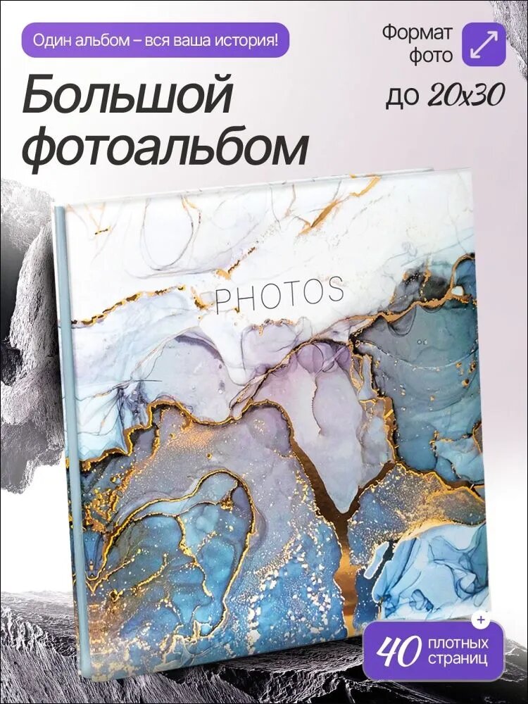 Фотоальбом мраморный, Большой фотоальбом до 20x30, 40 страниц
