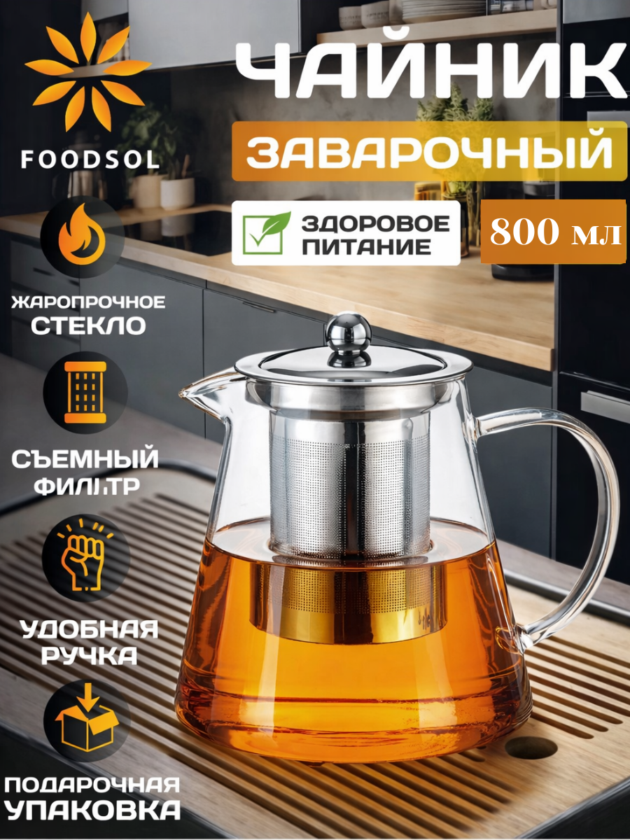Чайник заварочный стеклянный 800 мл с ситечком, заварник для чая прозрачный