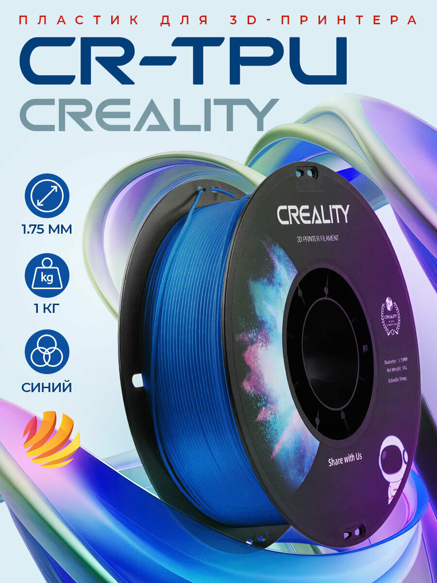 Катушка CR-TPU-пластика Creality 1.75 мм 1кг, синяя (3301040039)