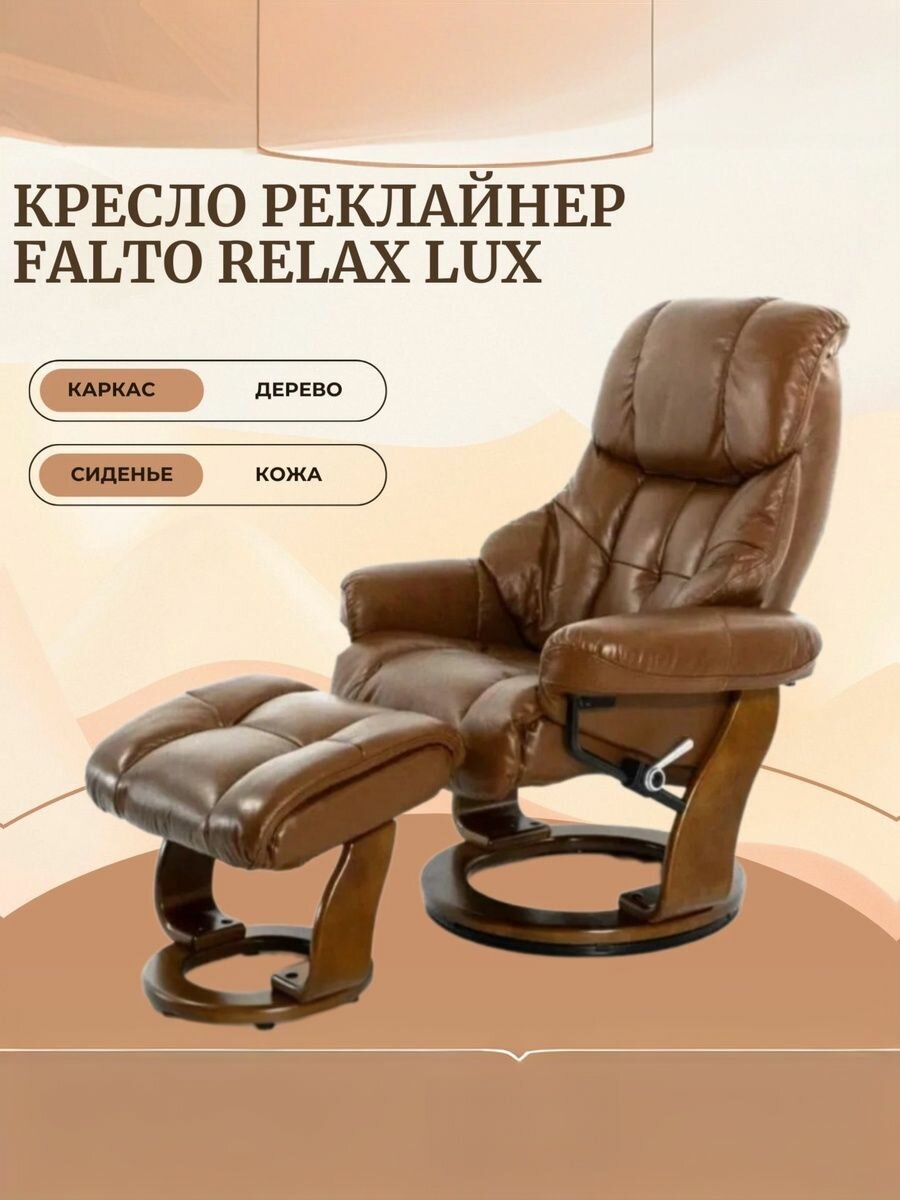 Кресло реклайнер механическое FALTO Relax Lux коричневое кожаное, арт. 7438W-034-029