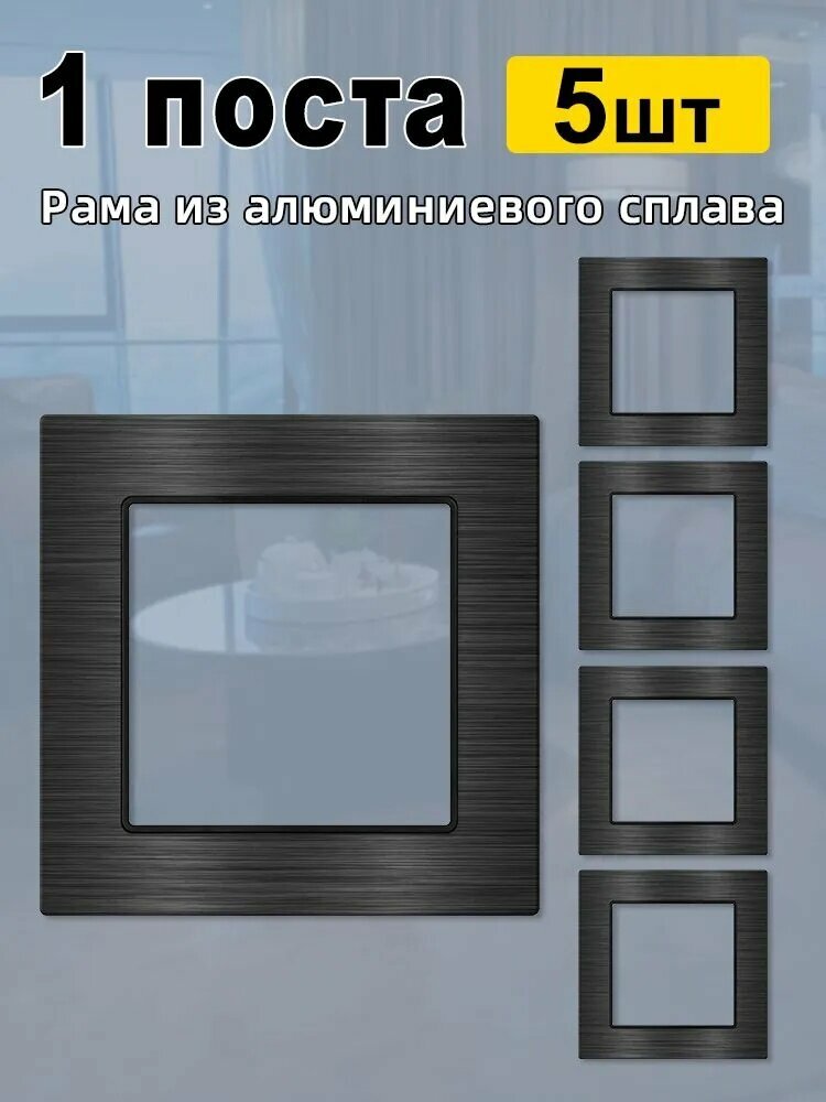 Viswe Рамка электроустановочная, черный, 1 пост, 5 шт.