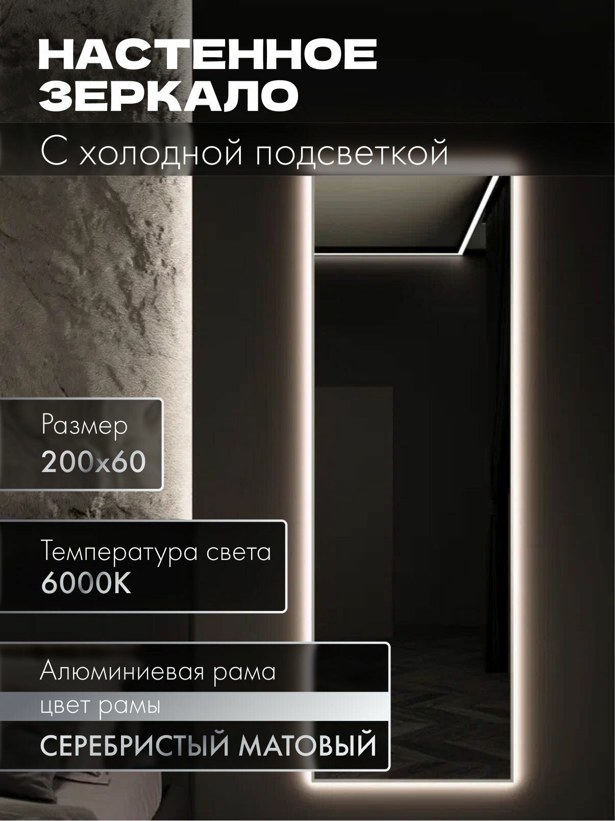 Зеркало настенное 200х60 см. серебро с подсветкой. Свет: Холодный белый 6000К В алюминиевой раме интерьерное MOONRISE