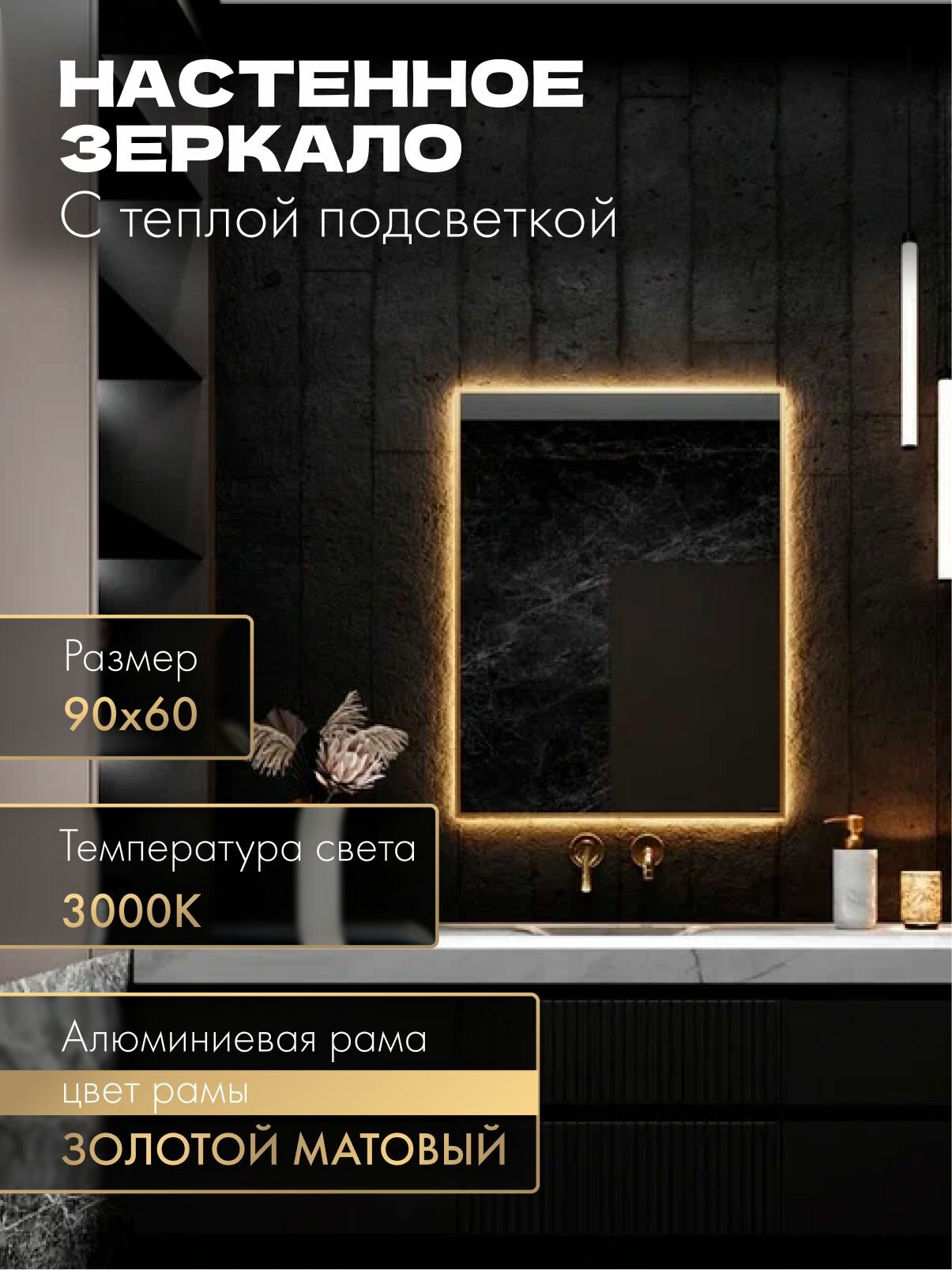 Зеркало в ванную 90х60 см. золото с подсветкой. Свет: Теплый белый 3000К В алюминиевой раме настенное MOONRISE