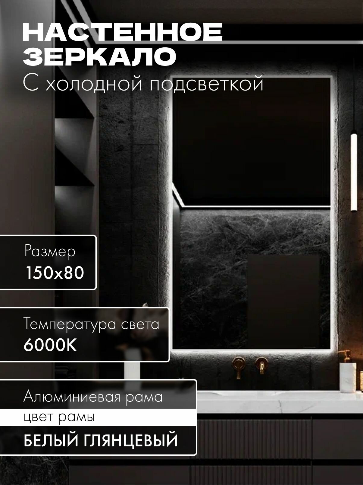 Зеркало в ванную 150х80 см. белое с подсветкой. Свет: Холодный белый 6000К В алюминиевой раме настенное MOONRISE
