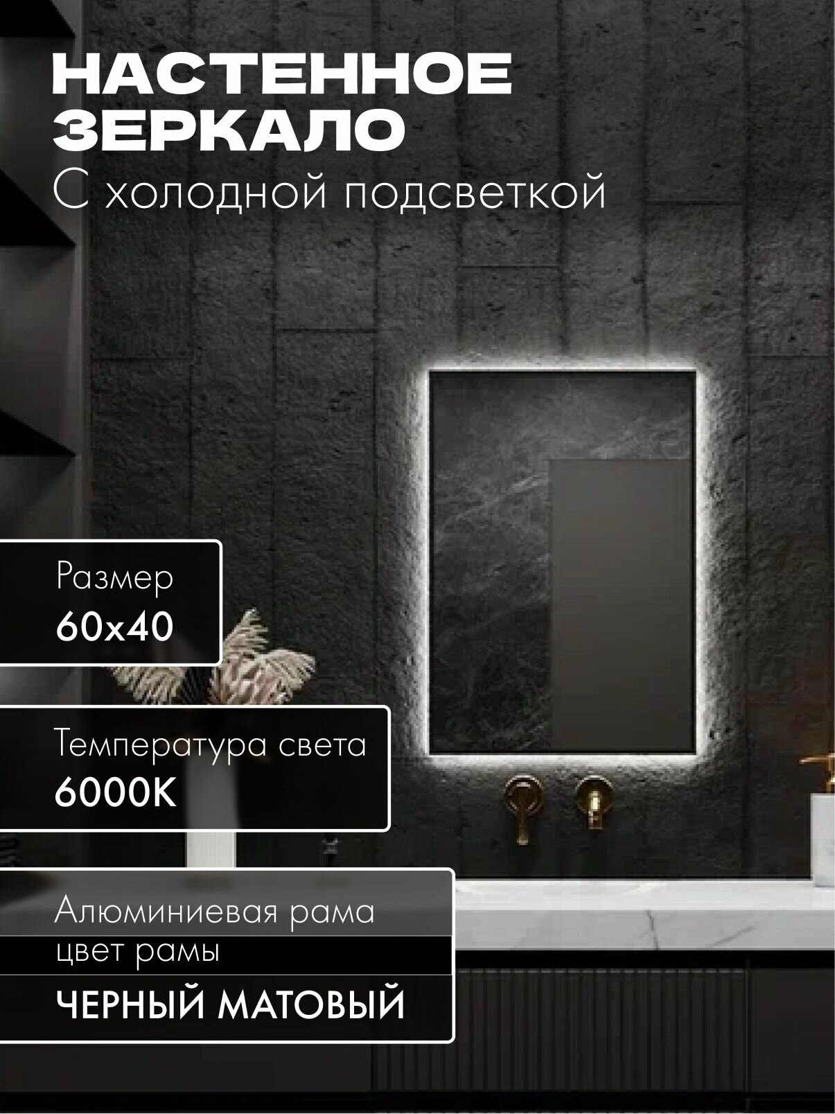 Зеркало в ванную 60х40 см. черное с подсветкой. Свет: Холодный белый 6000К В алюминиевой раме настенное MOONRISE