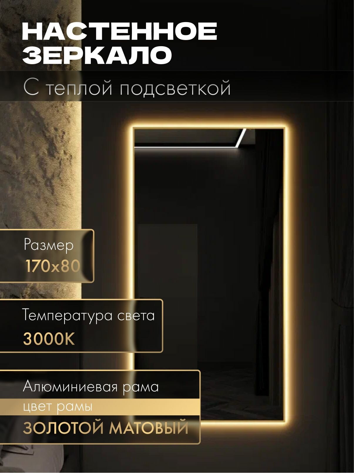 Зеркало настенное 170х80 см. золото с подсветкой. Свет: Теплый белый 3000К В алюминиевой раме интерьерное MOONRISE