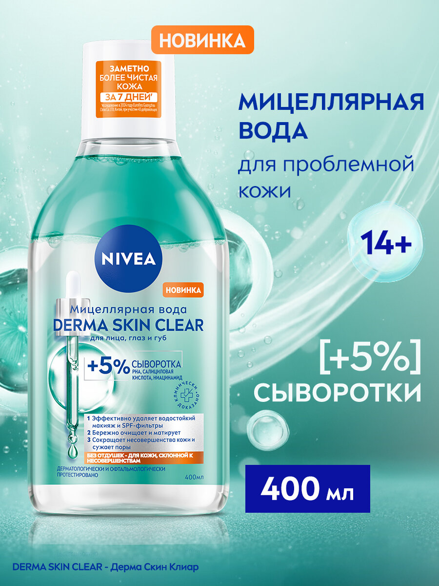 Двухфазная мицеллярная вода для лица, глаз и губ DERMA SKIN CLEAR для проблемной кожи с ниацинамидом, 400 мл