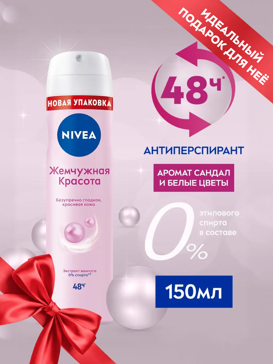 Дезодорант-антиперспирант женский спрей NIVEA "Жемчужная красота" с экстрактом жемчуга, 150 мл.