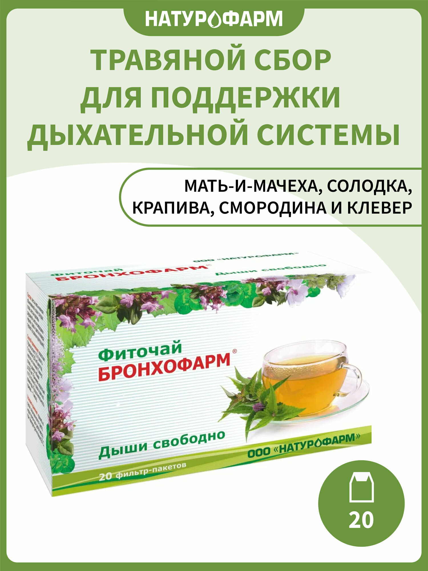 Фиточай Натурофарм Бронхофарм от кашля, БАД, фильтр-пакеты, 1,5 г