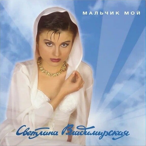 Светлана владимирская Мальчик Мой (LP)
